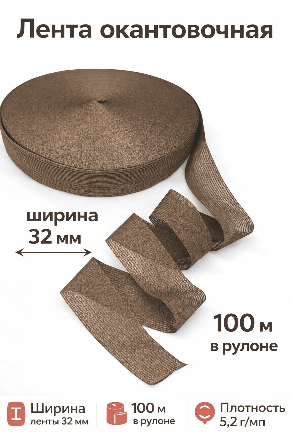 Тесьма окантовочная, лента для окантовки, ширина 32мм, цвет светло-коричневый, длина 100 м