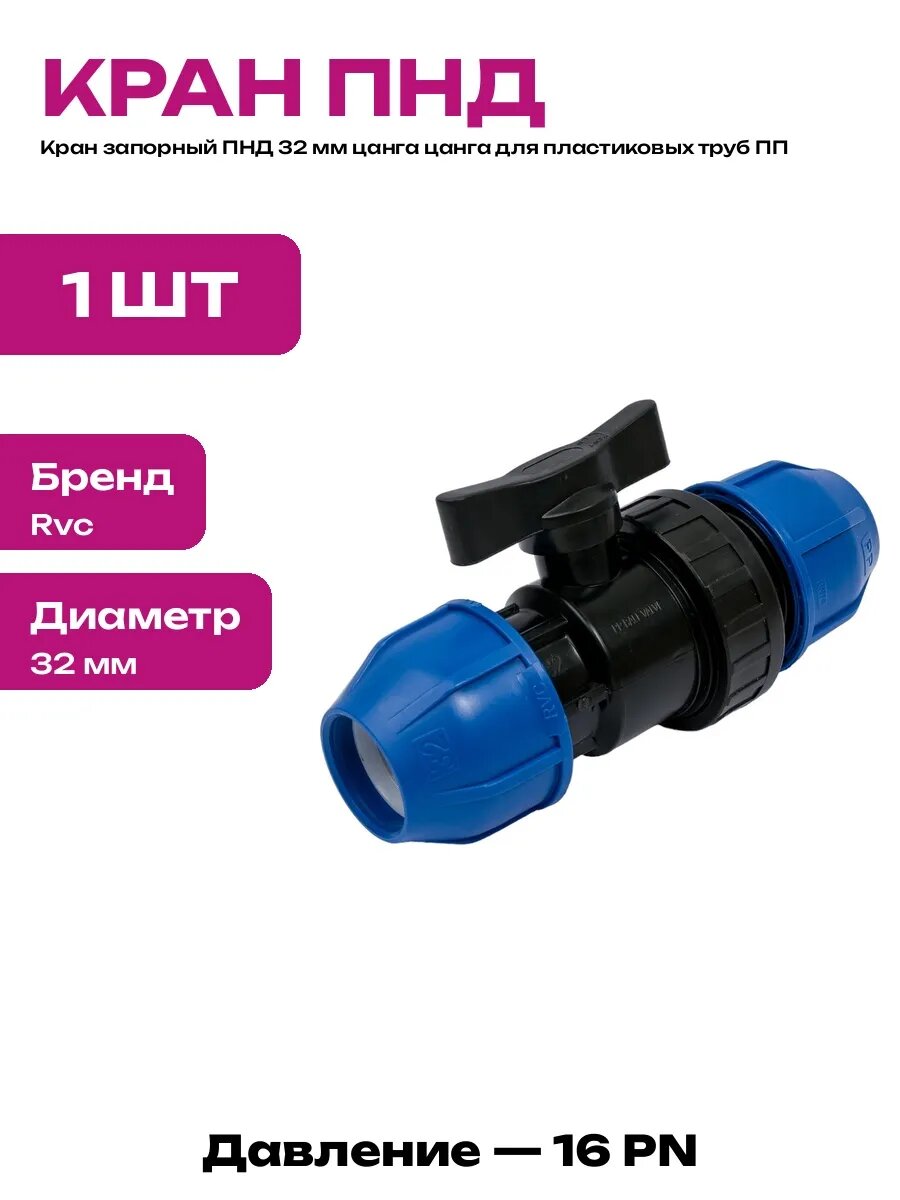Кран для ПНД труб 32 мм водопроводный полипропиленовый PN 16