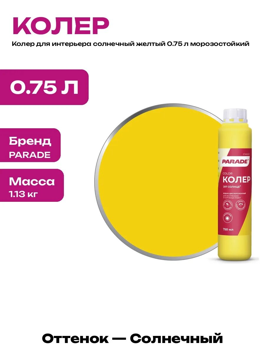 Колер для водно дисперсионных красок солнечный желтый 0.75 л