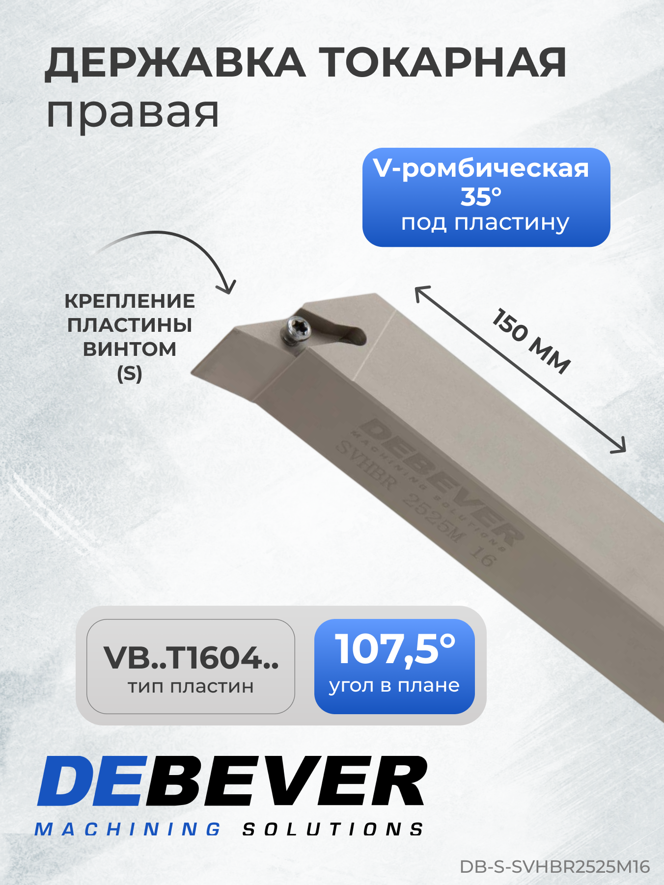 Debever Machining Solutions Державка токарная SVHBR 2525 M16 правая Standard DB-S-SVHBR2525M16