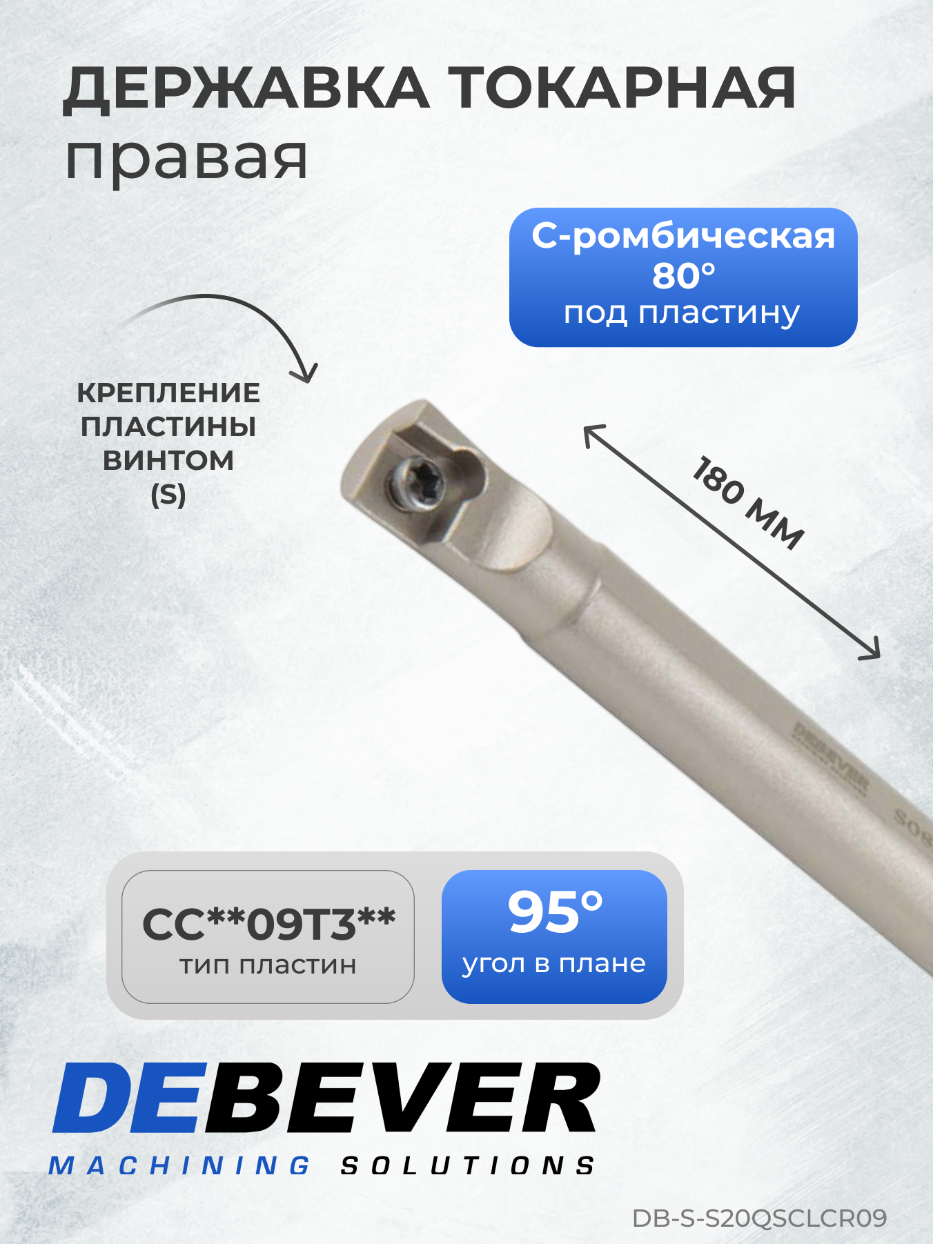 DEBEVER MACHINING SOLUTIONS Державка расточная S20Q SCLCR 09 правая Standard