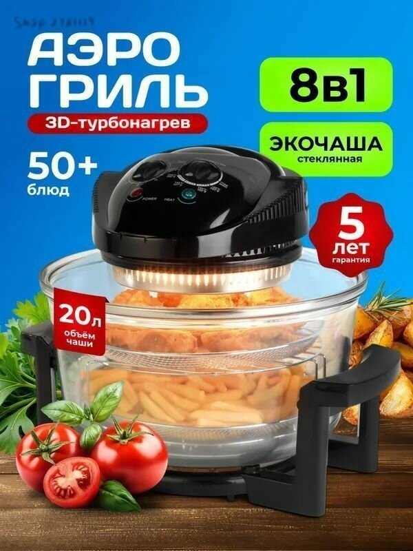 Аэрогриль электрический черный 20л с кольцом, стеклянный, 8-в-1, черный