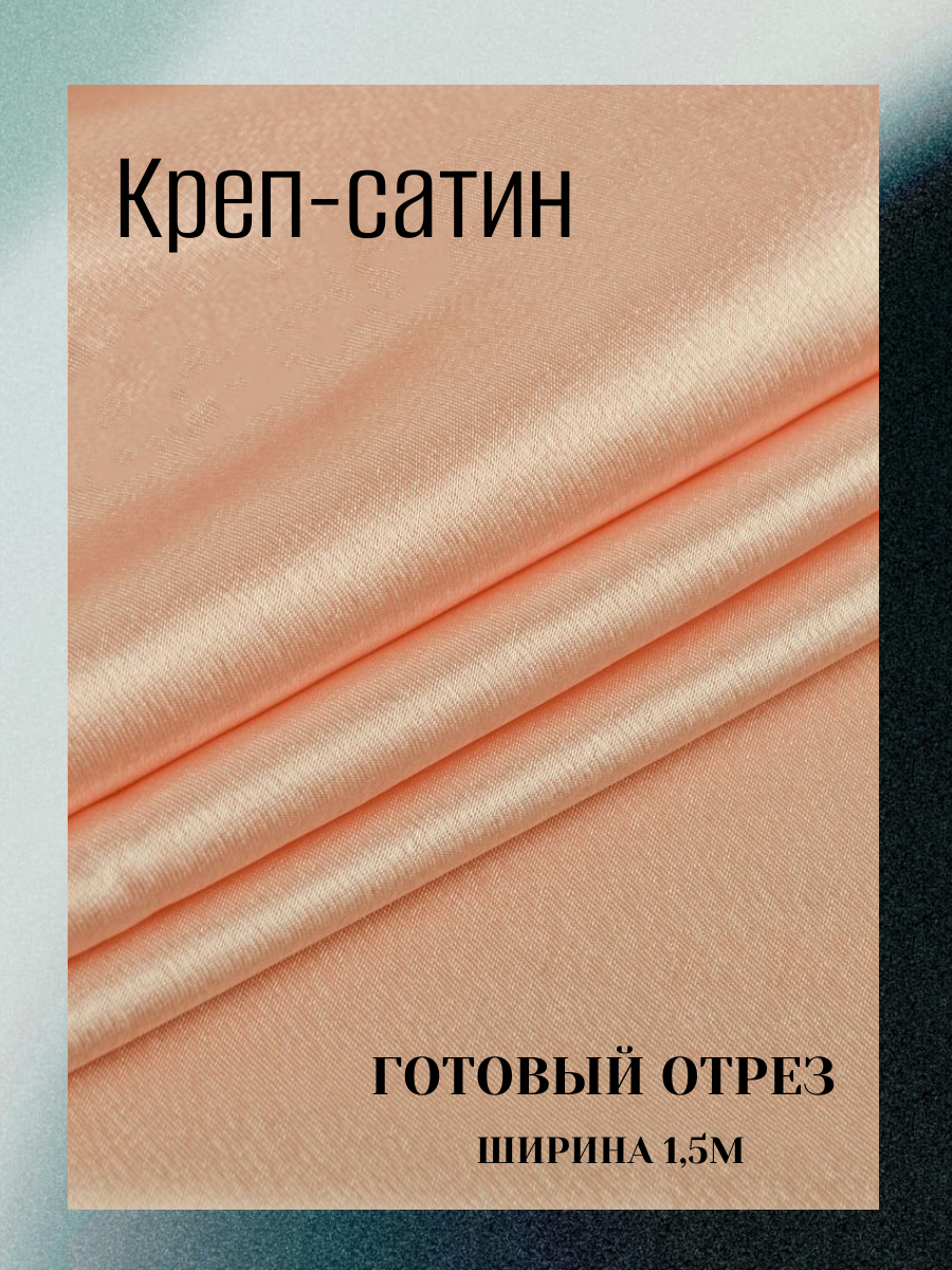 Ткань креп-сатин. Цвет персиковый. Готовый отрез 2*1,5м