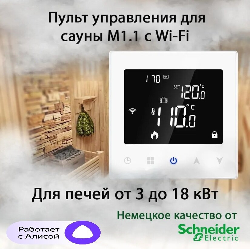 Пульт для управления электро-каменкой в сауне с WiFi белый