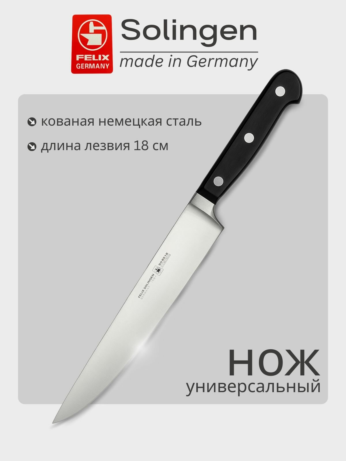Felix Solingen Gloria Lux Нож кованый кухонный 18 см универсальный 908518 Германия