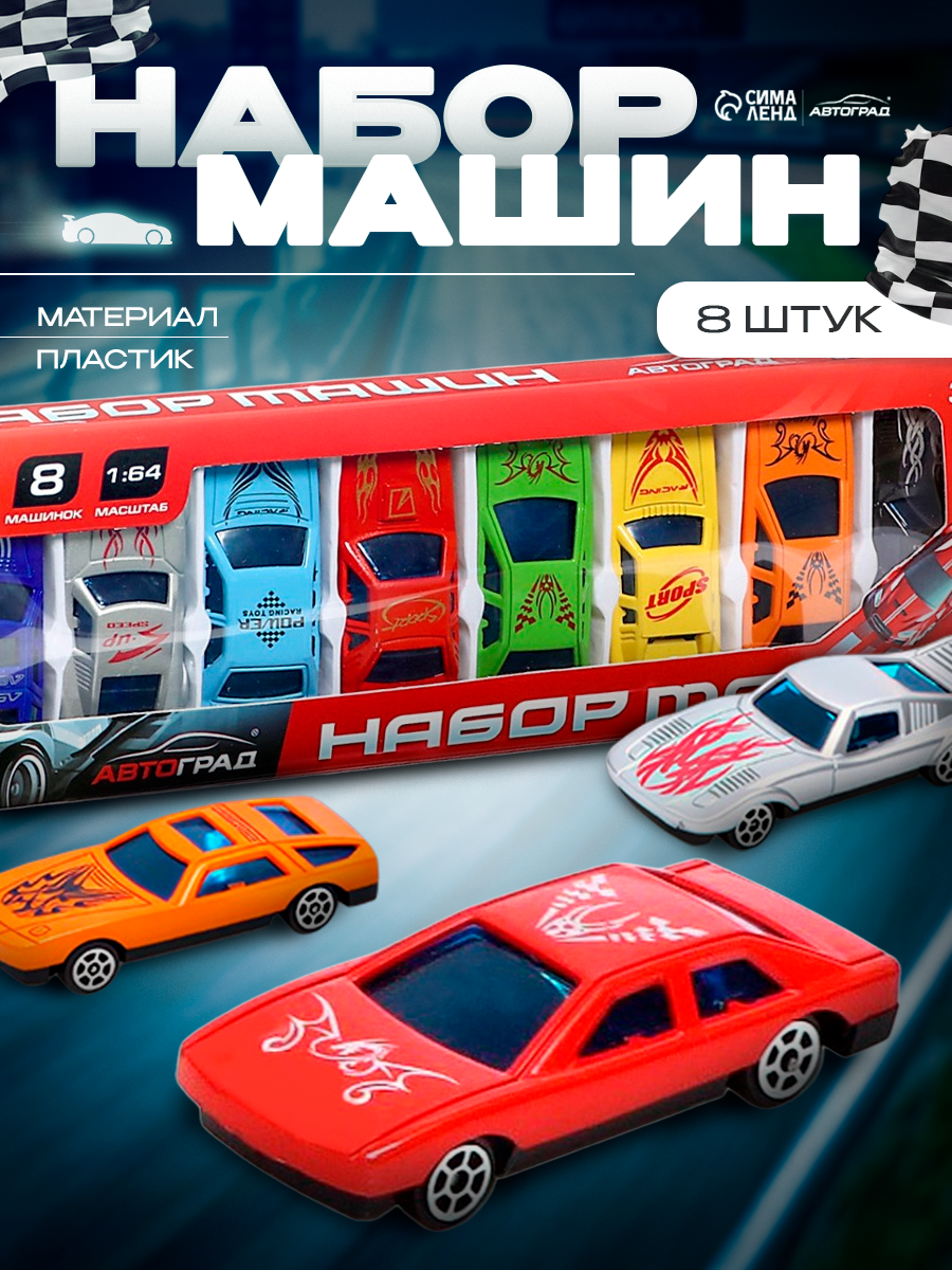 Набор машин Автоград "Супергонщик", набор 8 шт, пластик, от 3 лет