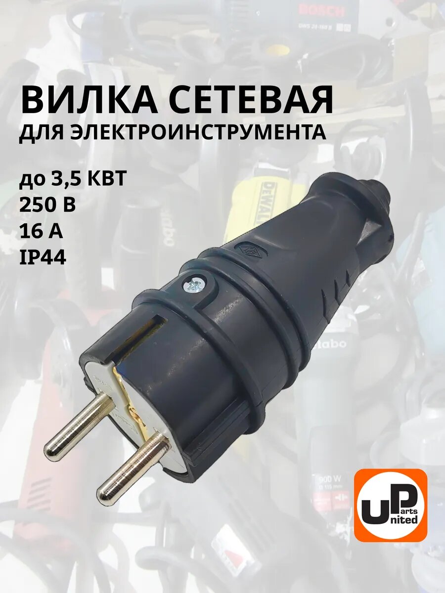 Вилка для электроинструмента до 3,5 кВт