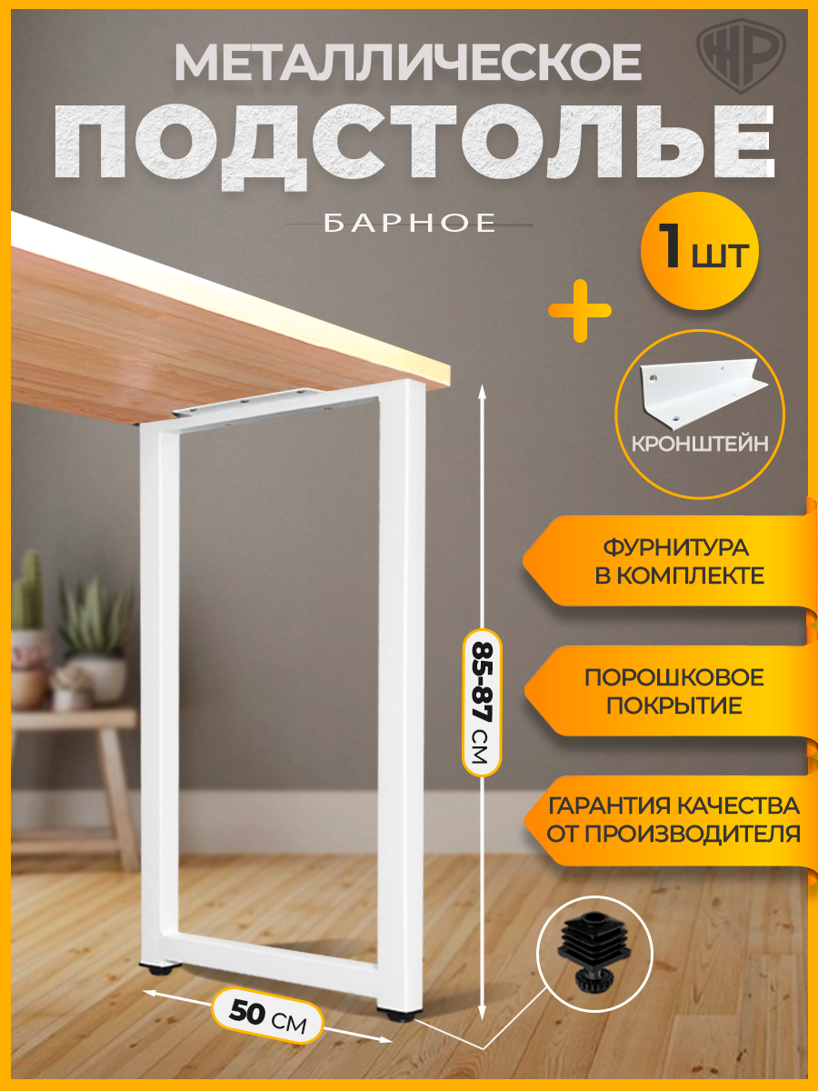 Подстолье (опора) белое для барной стойки LOFT 85-87х50 см. Комплект из 1 опоры и кронштейна