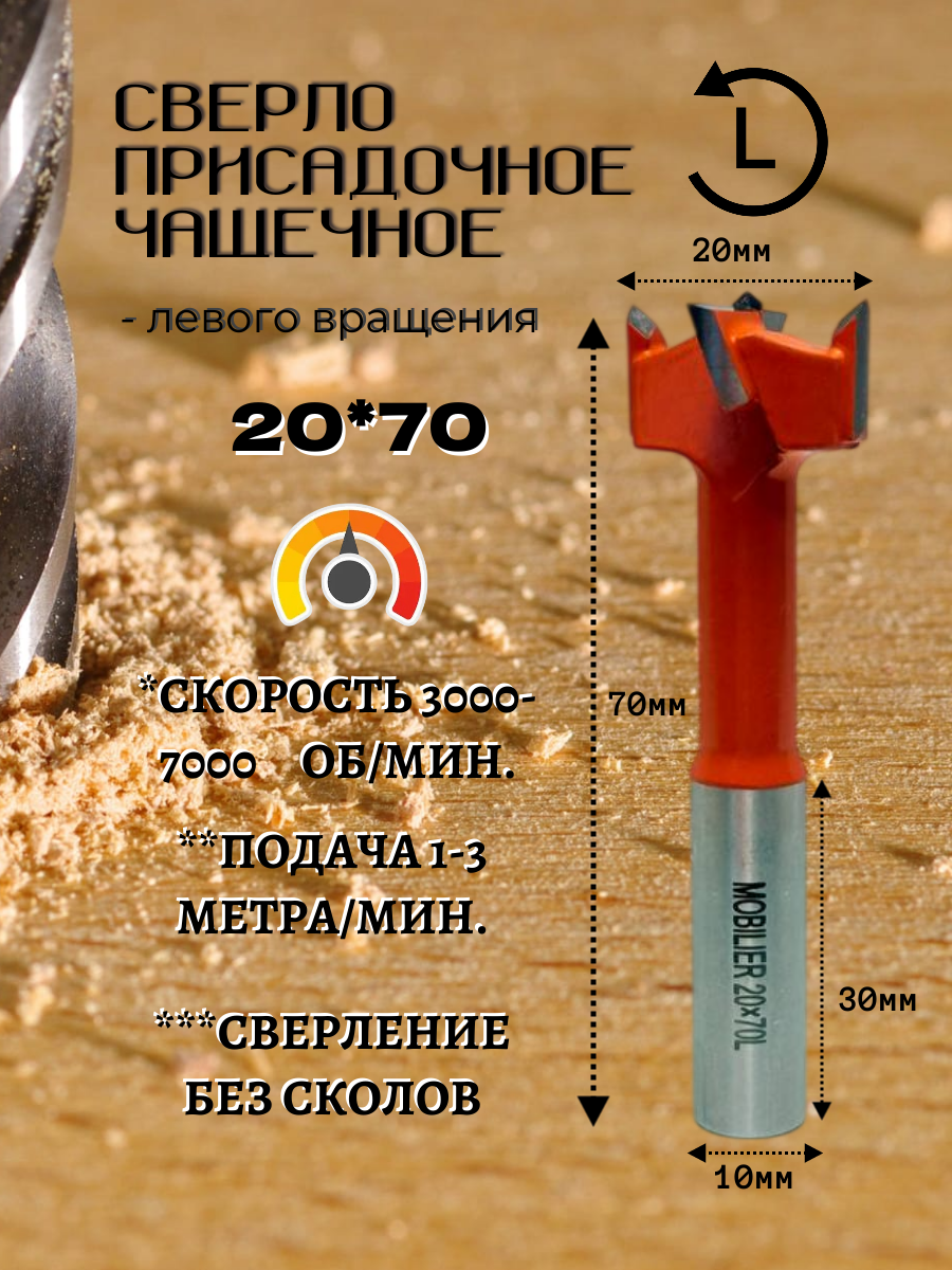 Сверло присадочное чашечное левого вращения 20*70 S10*30LH