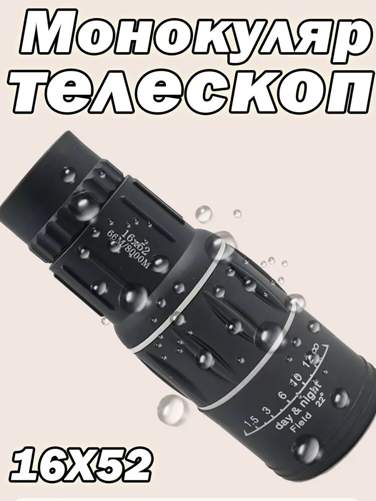Бинокль, монокуляр 16x52