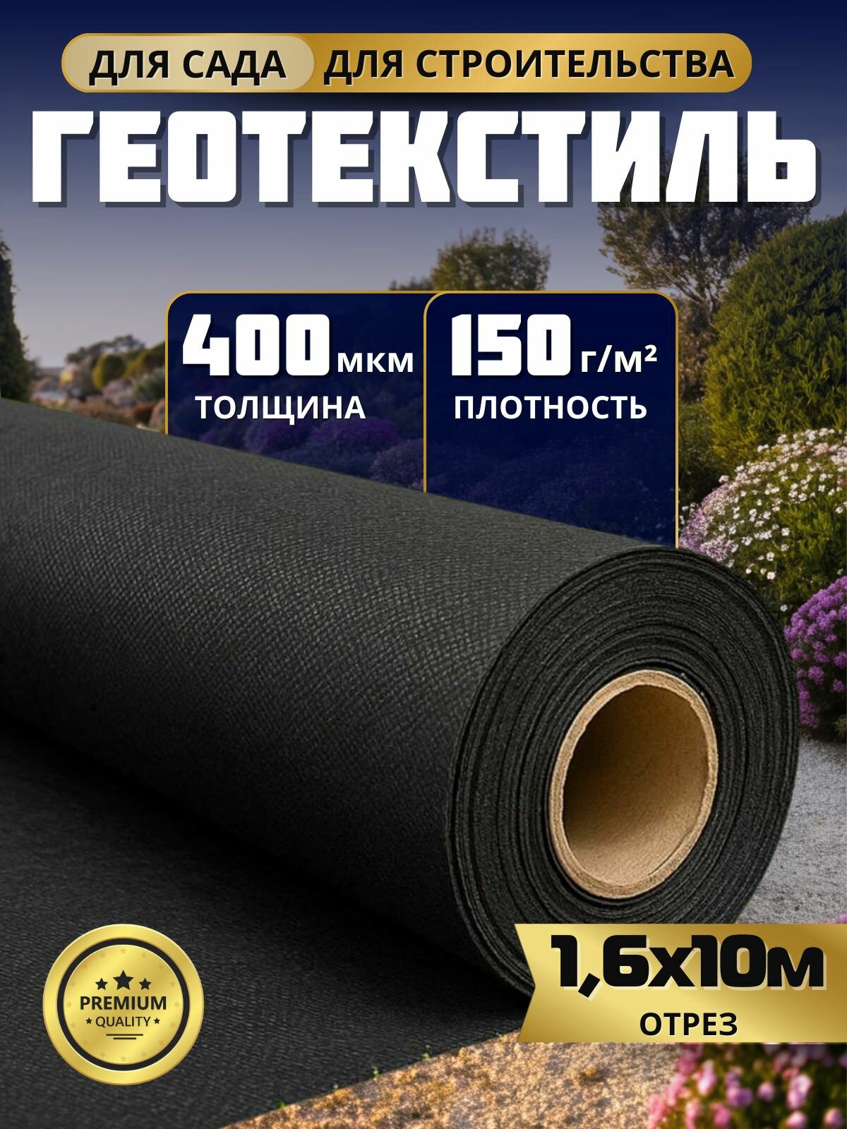 Геотекстиль 400мкр укрывной 150 гр отрез 1,6х10м черный с УФ-стабилизацией. Геотекстиль садовый от сорняков, для дорожек, дренажа, ландшафта, агроткань укрывная
