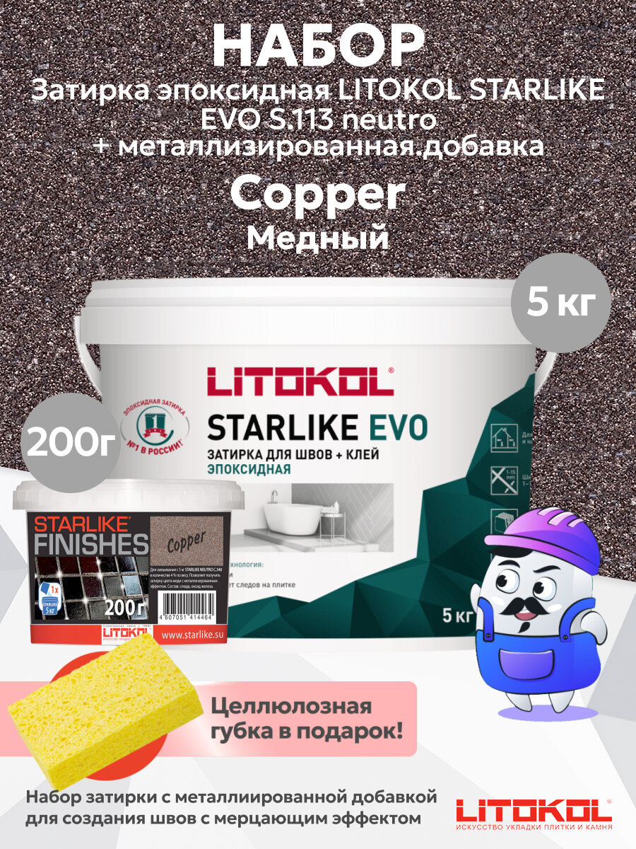 Набор - Затирка эпоксидная LITOKOL STARLIKE набор EVO S.113 neutro (5кг) + мет. доб. COPPER (0,2кг)