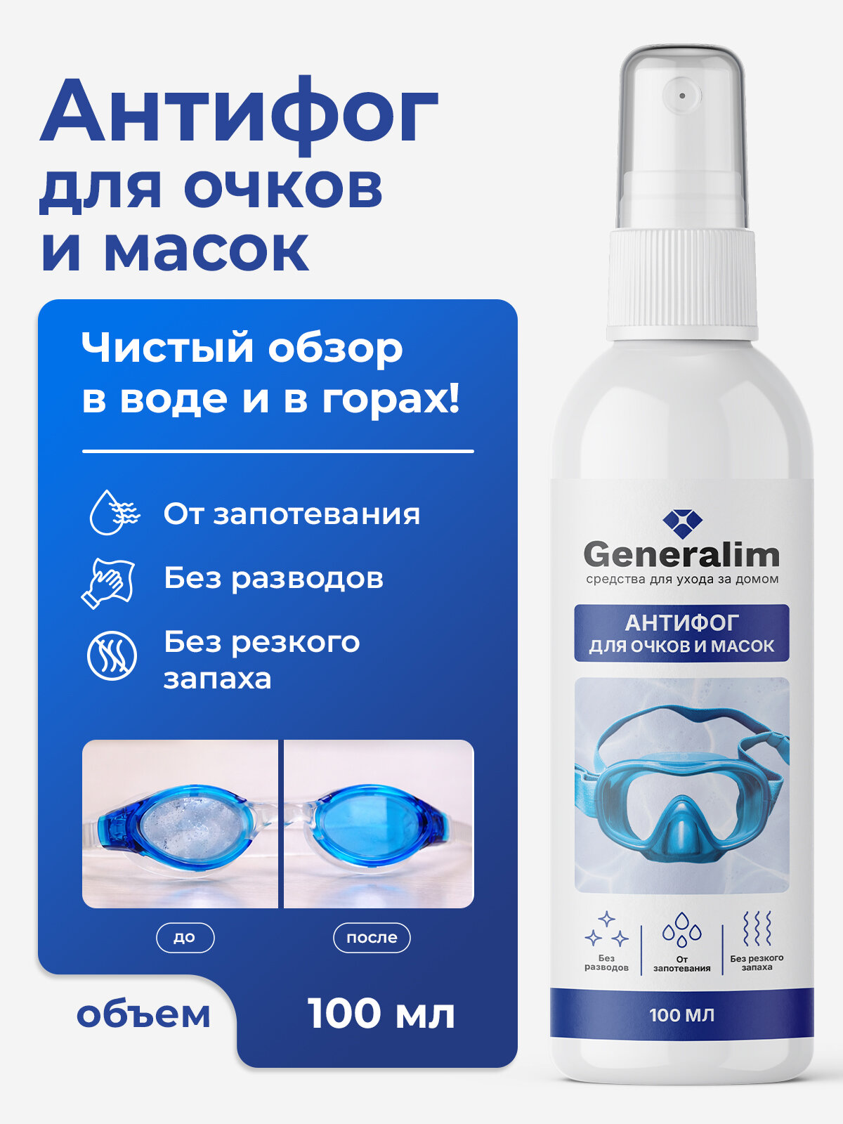 Спрей антизапотеватель antifog для очков для плавания, 100 мл