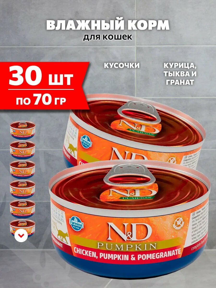 Корм влажный Farmina Cat N&D Chicken, Pumpkin & Pomegranate беззерновые для взрослых кошек, курица, тыква, гранат, 70 г 30 шт
