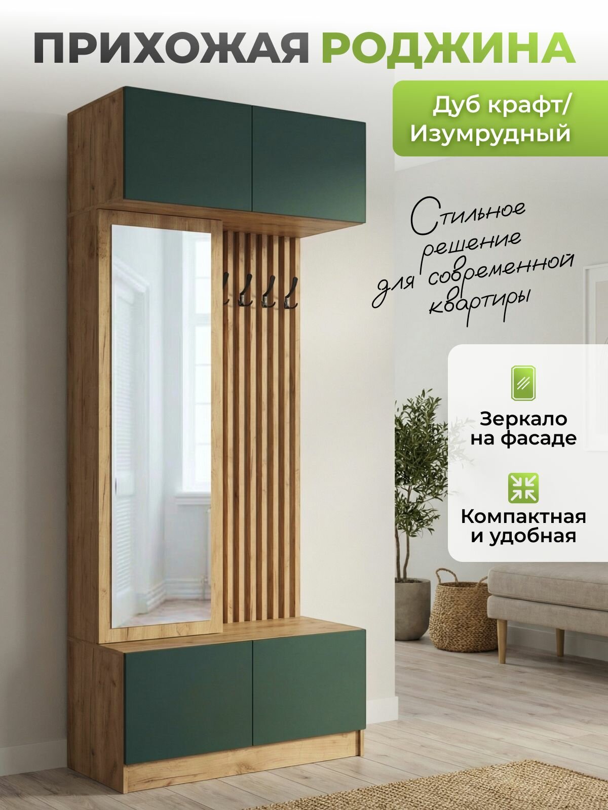 Прихожая МиФ РоджинаМИФ, ЛДСП, зеркало, изумрудный дуб, 100x240x52 см