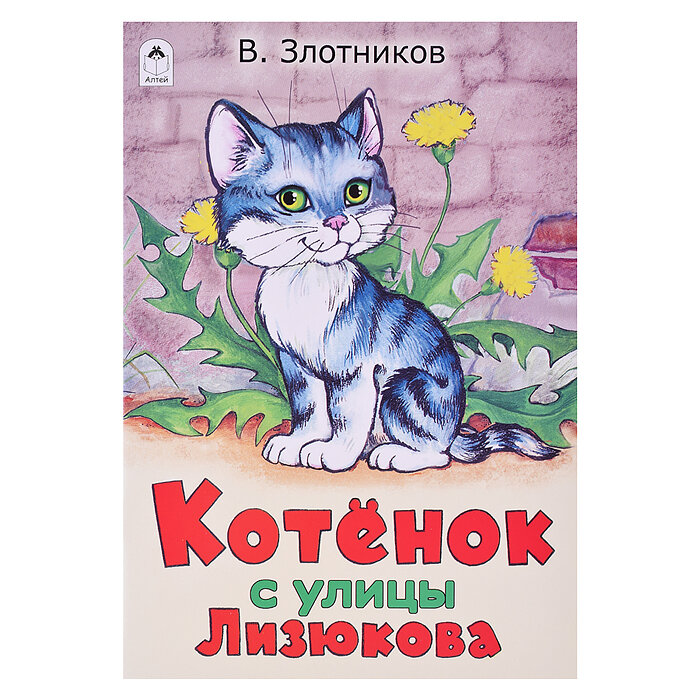 Детская книга Алтей Котенок с улицы Лизюкова, В. Злотников 9785001614708