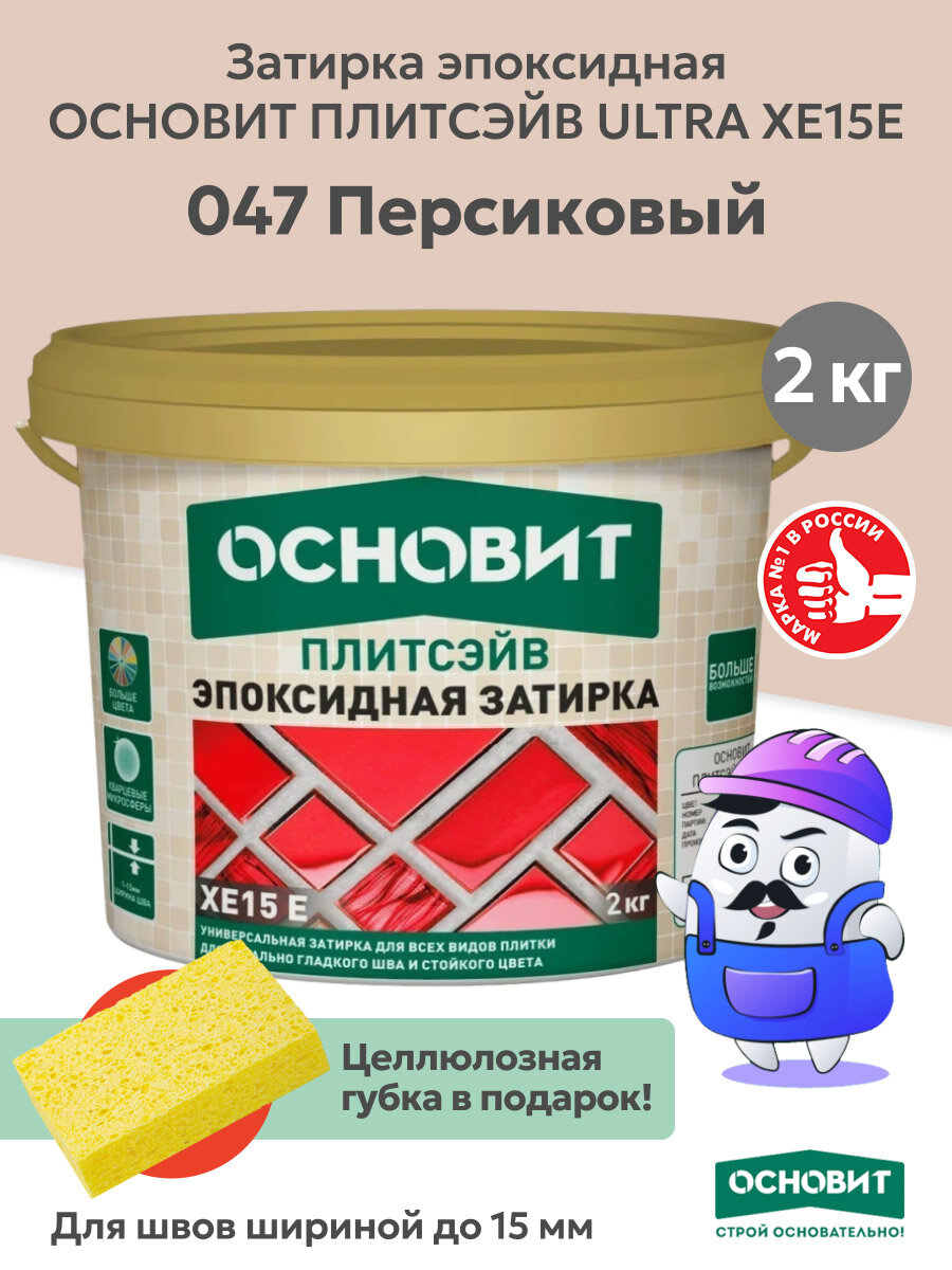 Эпоксидная затирка эластичная основит плитсэйв XE15 Е персиковый 047 (2 кг)