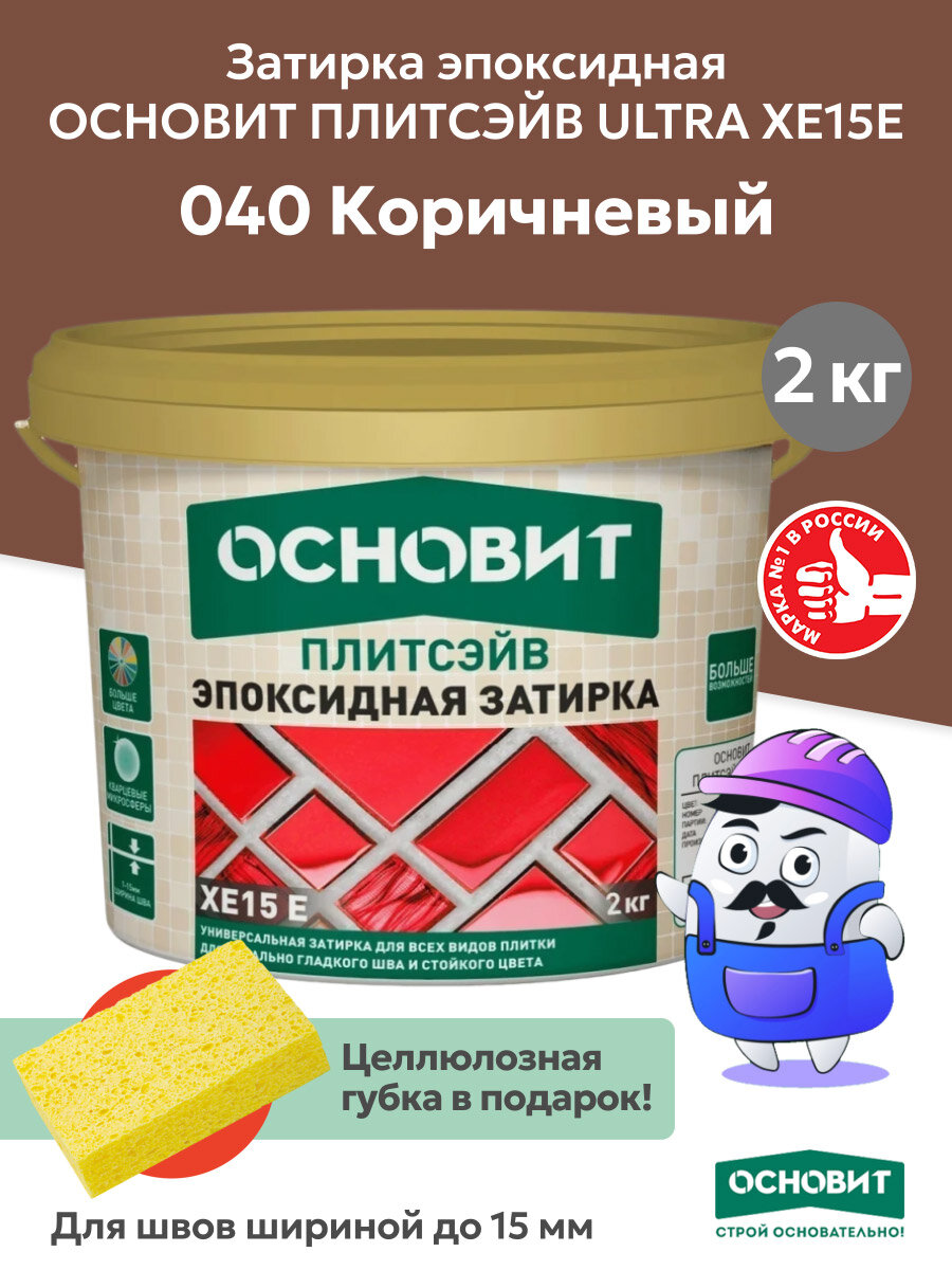 Эпоксидная затирка эластичная основит плитсэйв XE15 Е коричневый 040 (2 кг)