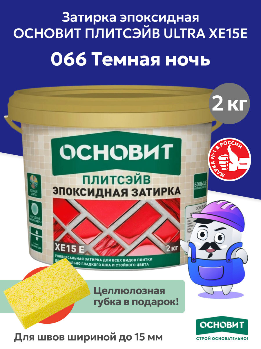 Эпоксидная затирка для плитки, затирка для швов основит плитсэйв XE15 Е темная ночь 066 2кг