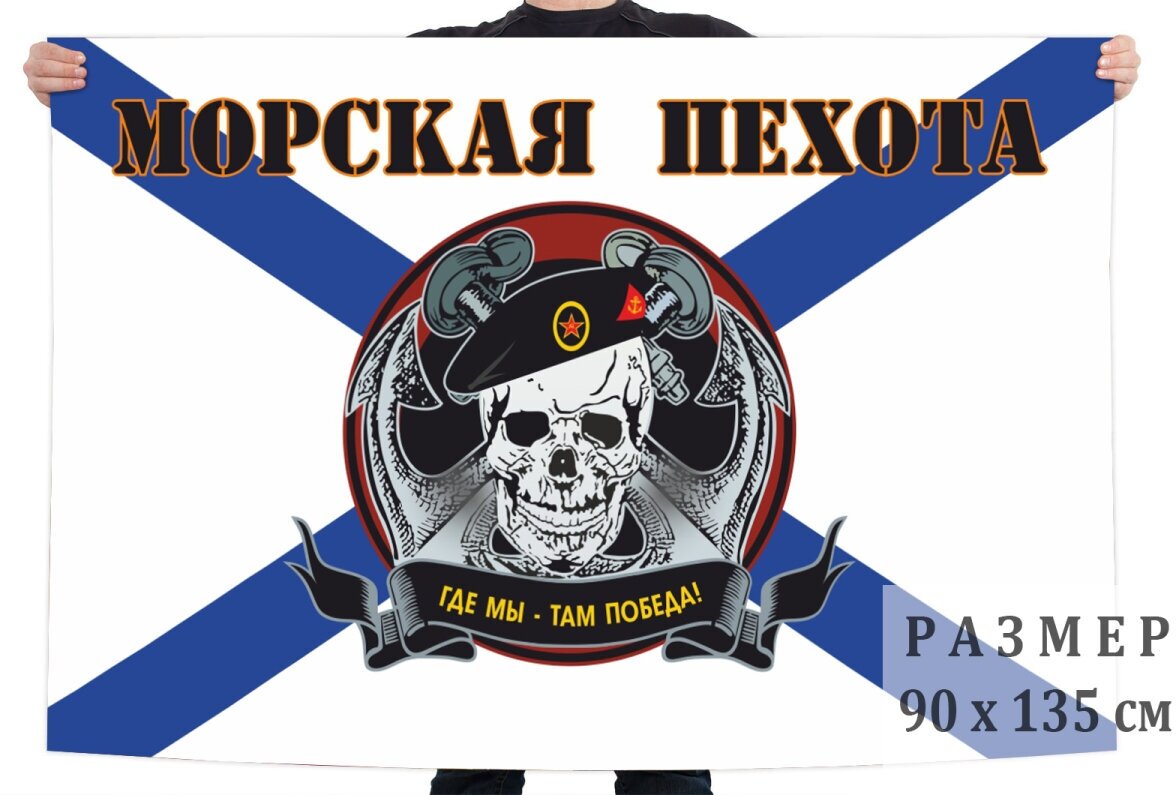 Флаг пехотинцев "Череп", размер 90x135 см, материал полиэфирный шелк