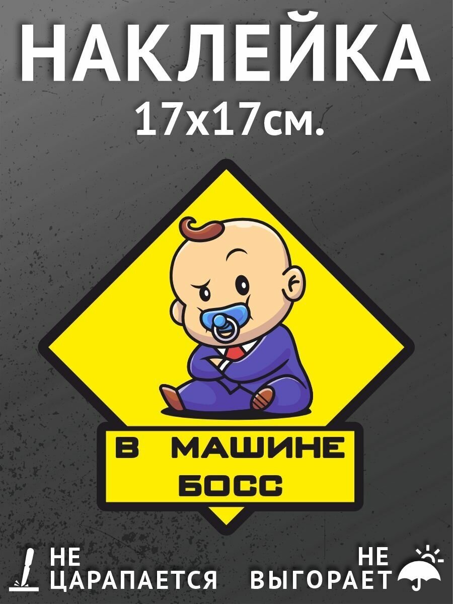 Наклейки на автомобиль/авто 17х17 см. - В машине малыш, босс