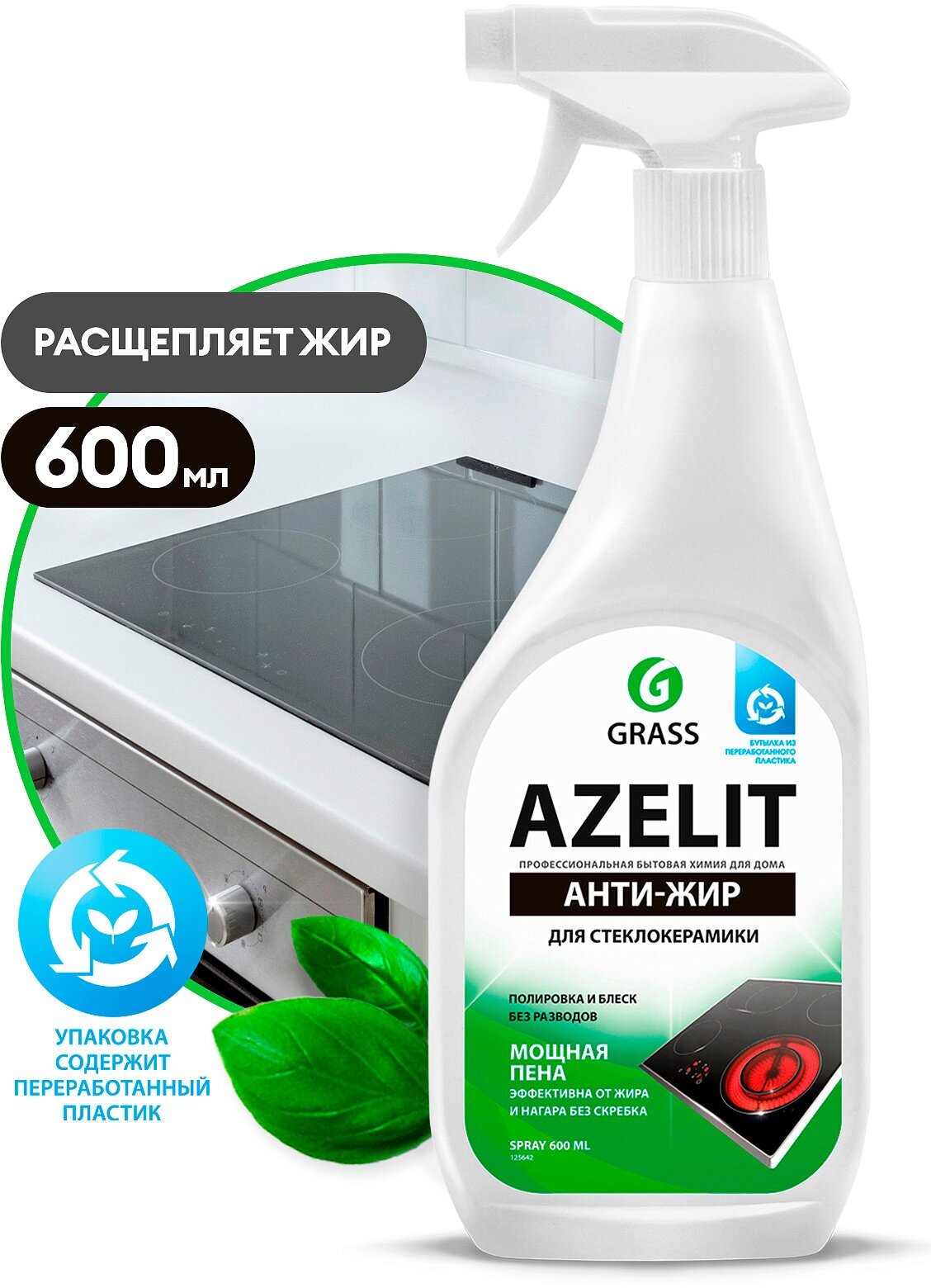 Средство д/удаления жира "Azelit" Анти-жир для стеклокерам. 600 мл (триггер), Grass