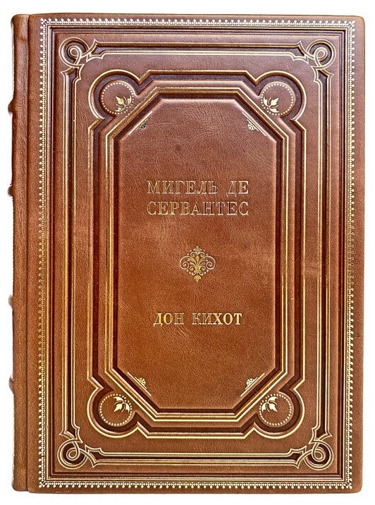 Мигель де Сервантес Сааведра - Дон Кихот. Подарочная книга в кожаном переплёте