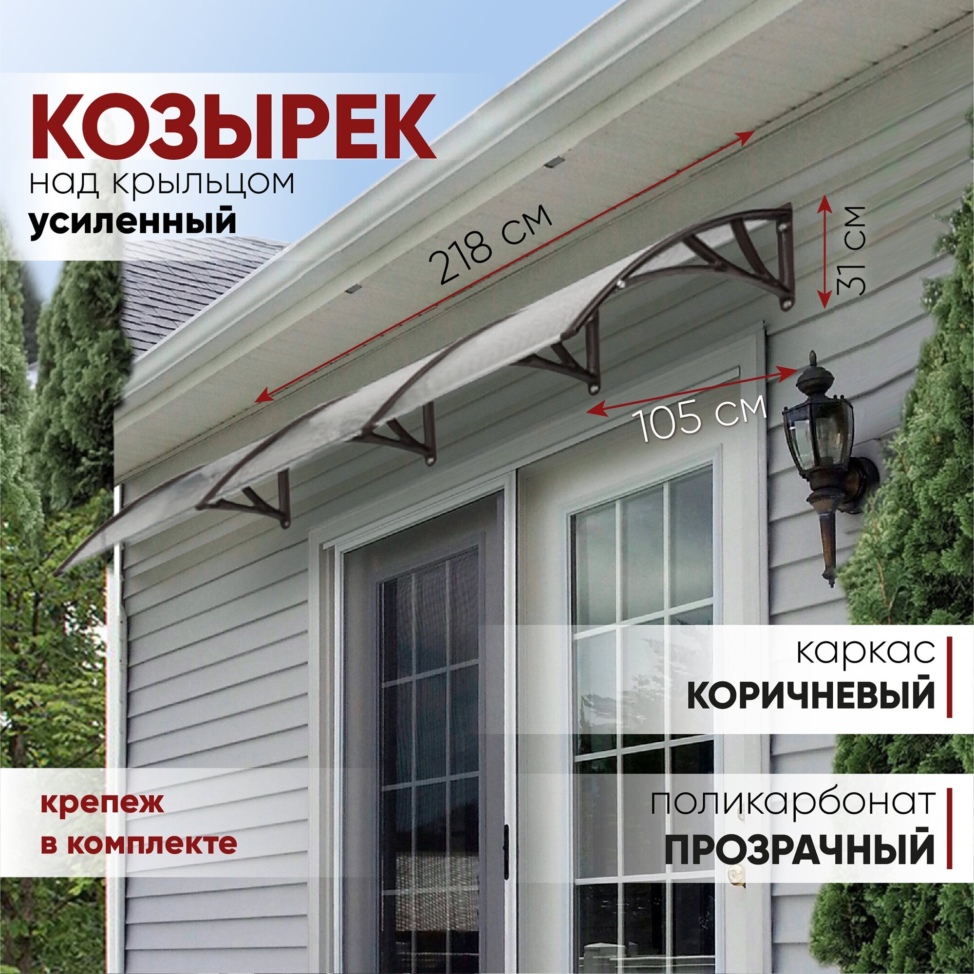 Усиленный козырек над крыльцом дверью, входом, окном для дома и дачи алмарта с коричневыми кронштейнами и прозрачным поликарбонатом 105SW2100
