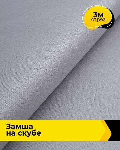 Ткань для шитья и рукоделия Замша искусственная на скубе 3 м*150 см, цвет серый