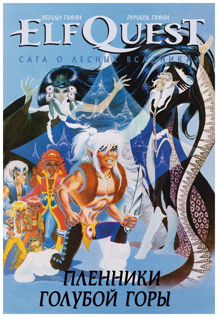 ElfQuest: Сага о Лесных Всадниках. Книга 3. Пленники Голубой горы