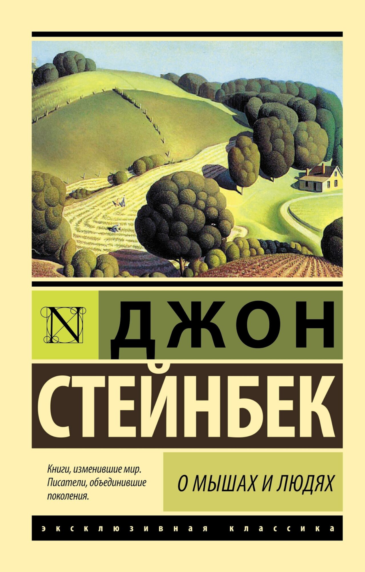 О мышах и людях. Жемчужина