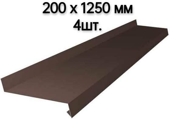 Отлив оконный 200х1250, 4шт. для окон цоколя фундамента с полимерным покрытием в защитной пленке