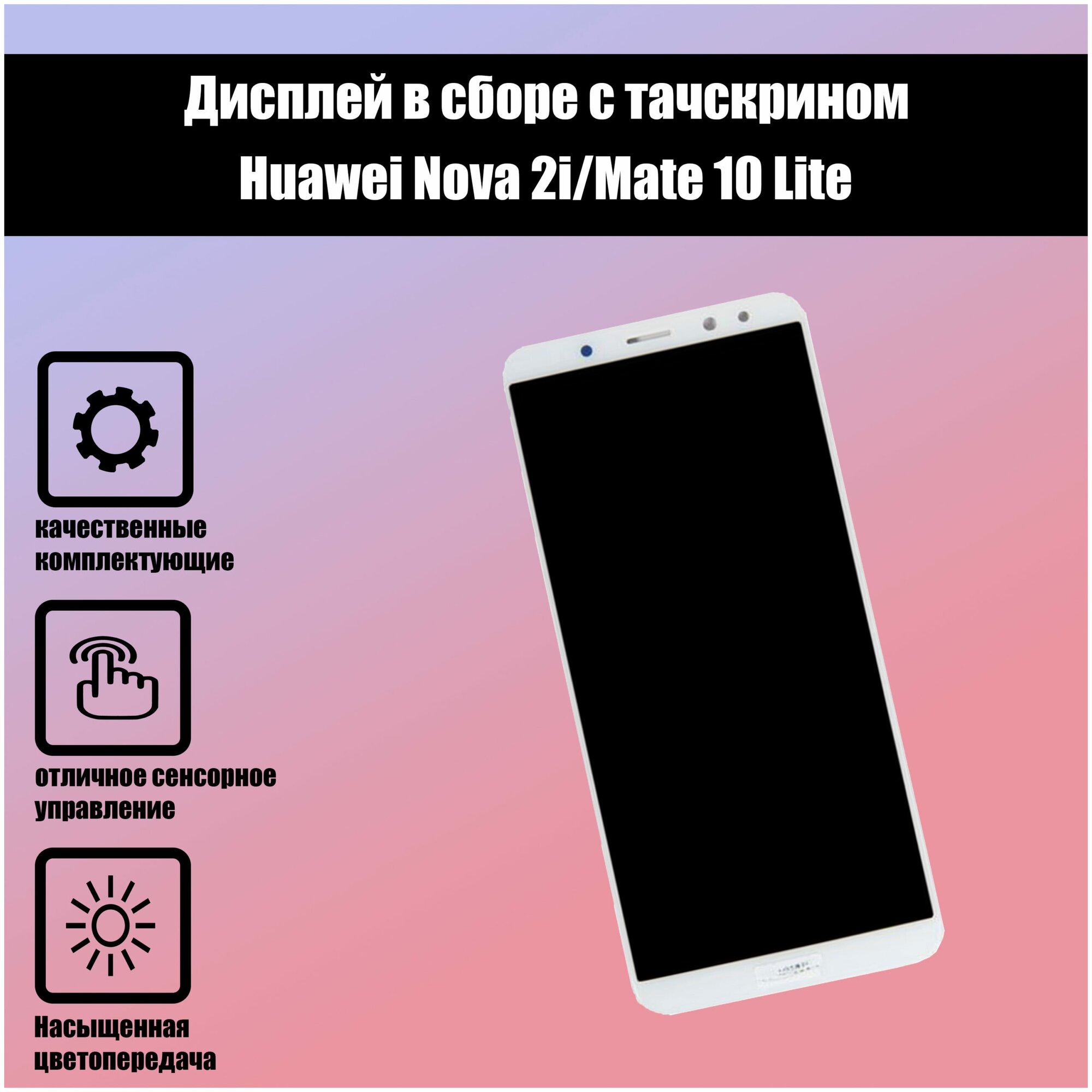 Huawei Nova 2i/Mate 10 Lite дисплей+тачскрин Высокого качества оригинал (белый)