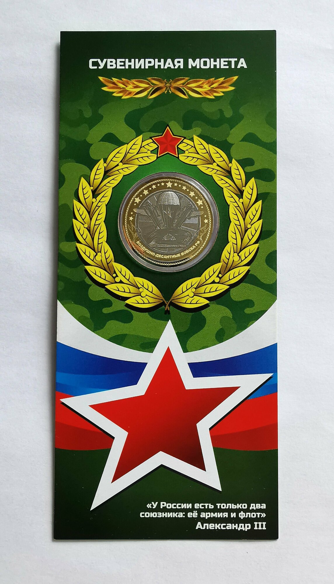 Монета 10 рублей Воздушно-десантные войска России в открытке вариант №2