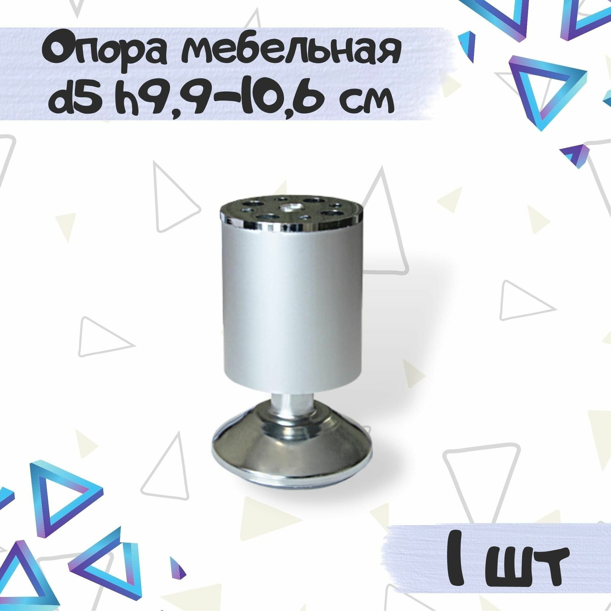 Ножка опора мебельная высота 10 см, диаметр 5 см, цвет - матовый хром, материал - алюминий, 1 шт.