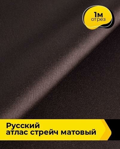 Ткань для шитья и рукоделия "Русский" атлас стрейч матовый, отрез 1 м*148 см, цвет коричневый