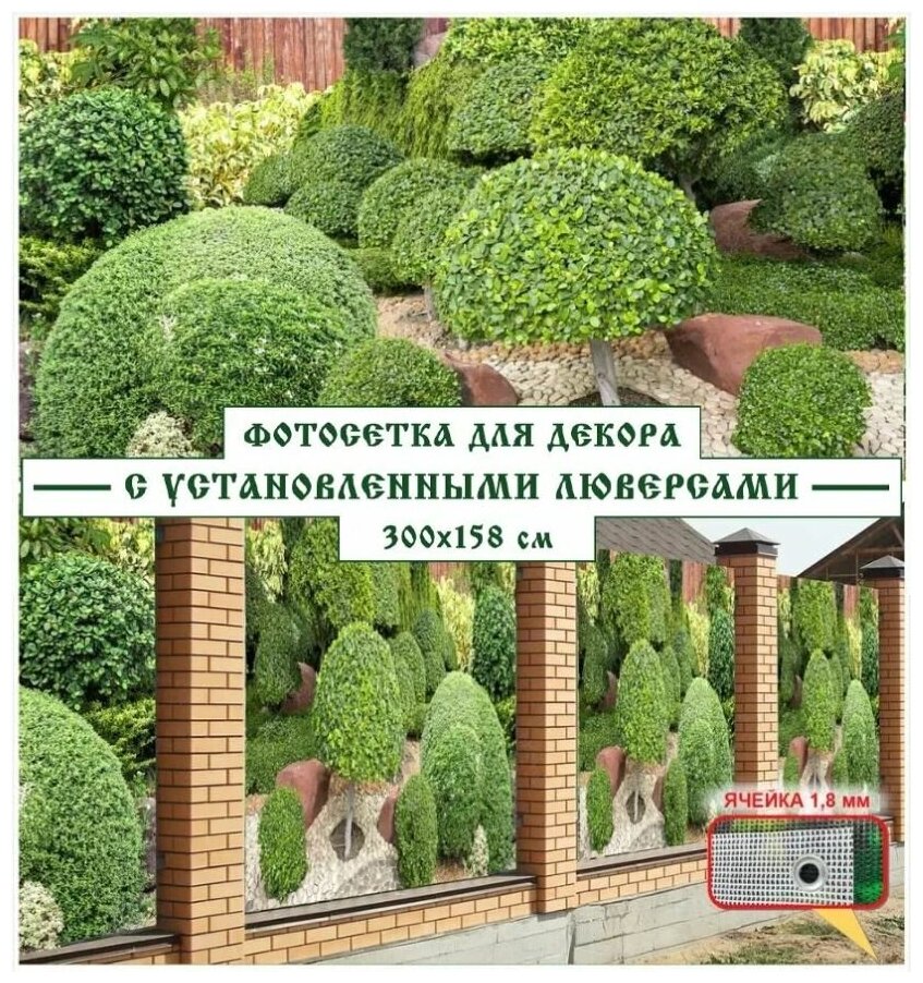 Фотосетка Мечта 300x158 см "Декоративный сад с топиарами" для декора забора, беседки, бассейна