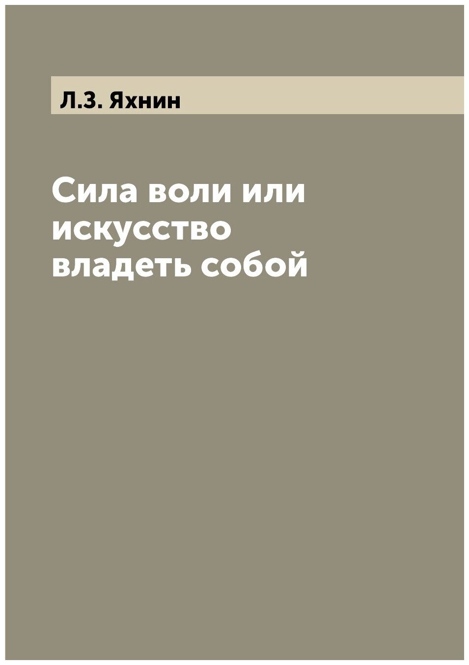 Сила воли или искусство владеть собой