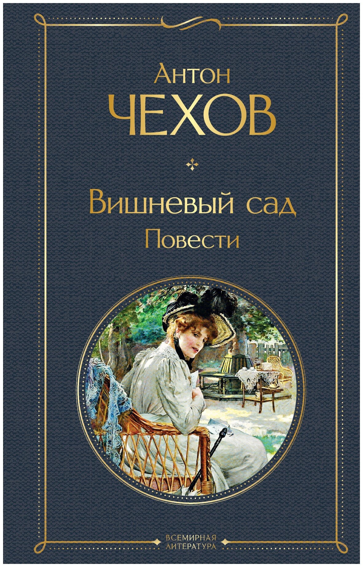 Вишневый сад. Повести