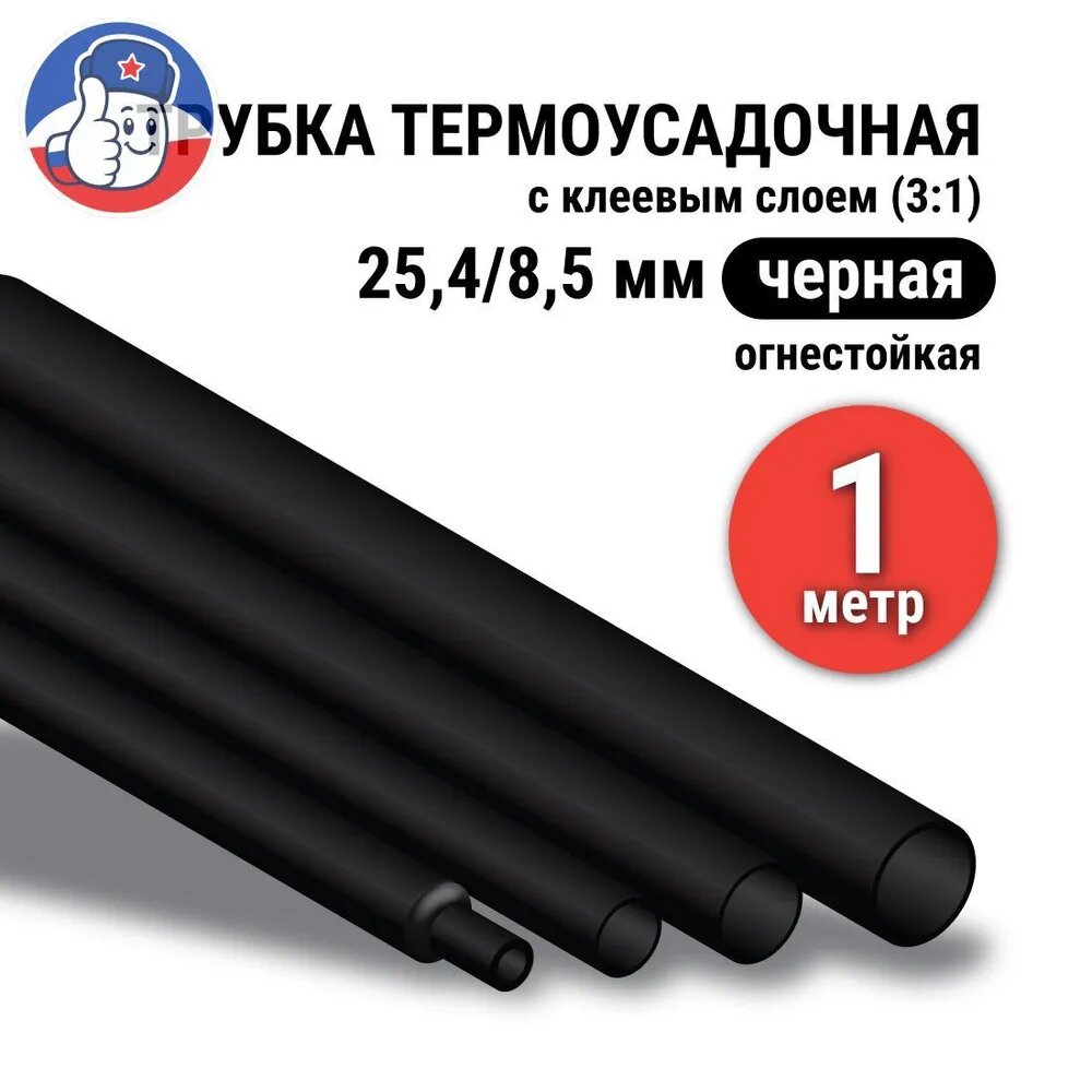 Термоусадка для проводов с клеевым слоем черная 25,4/8,5 мм, трубка термоусадочная (3:1), 1 метр