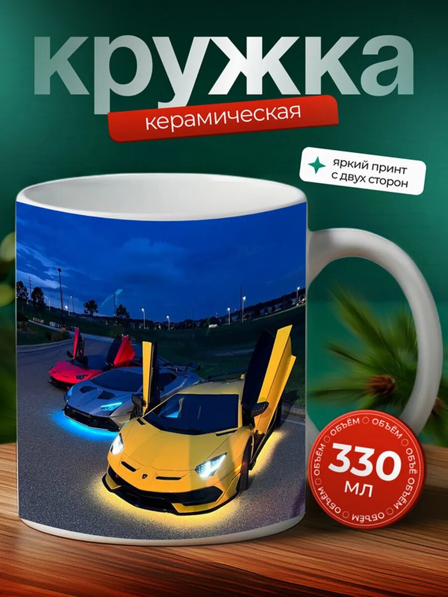 Кружка Ламборгини Авендадор Lamborghini Aventador 16,