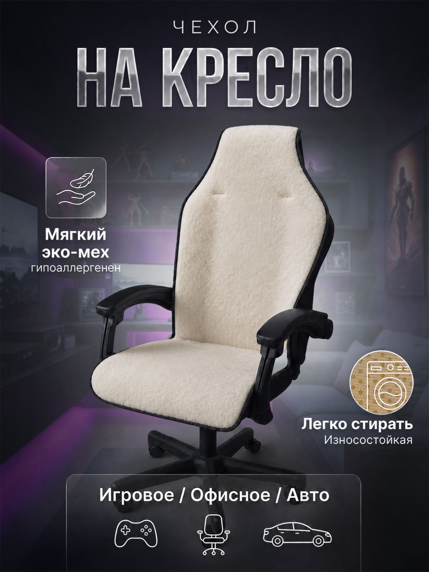 Теплый чехол-накидка из искусственного меха на кресло Универсальная накидка для авто, офиса и ПК / Бежевая 1 шт