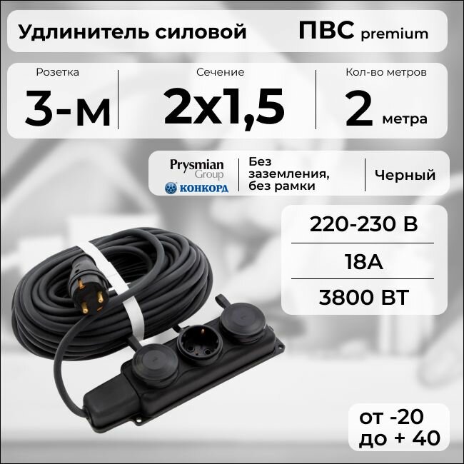 Удлинитель силовой "PREMIUM CABLE" с 3 розетками, электрический 2 м кабель ПВС 2х1,5 черный ГОСТ