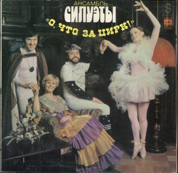 Силуэты - О, что за цирк! (LP Мелодия, 1981, NM/EX)