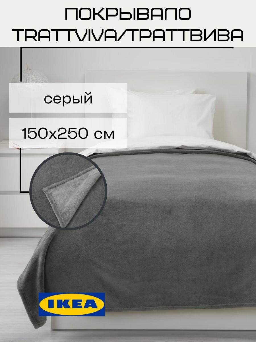 Плед покрывало икеа траттвива 150х250 см, на кровать, диван и кресло, серый