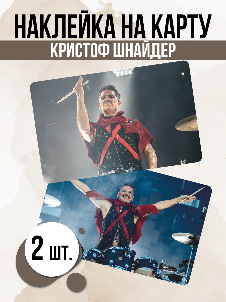 Наклейка Christoph Schneider Раммштайн для карты банковской