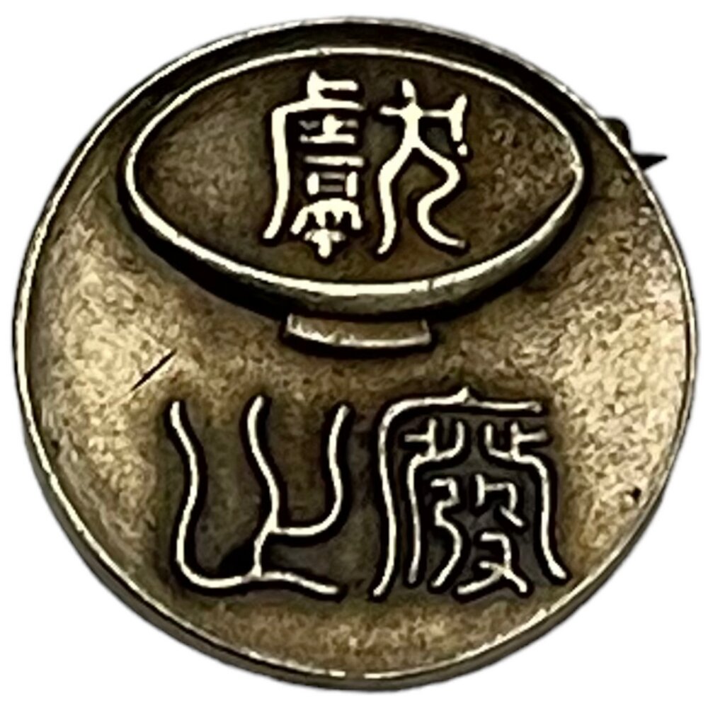 Членский знак "Общество храма Ясукуни" Япония 1931 г.
