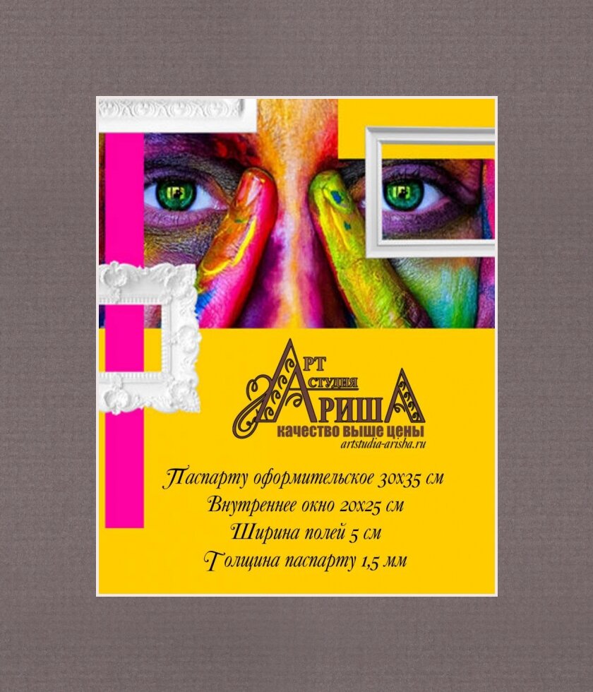 Паспарту 30х35 см