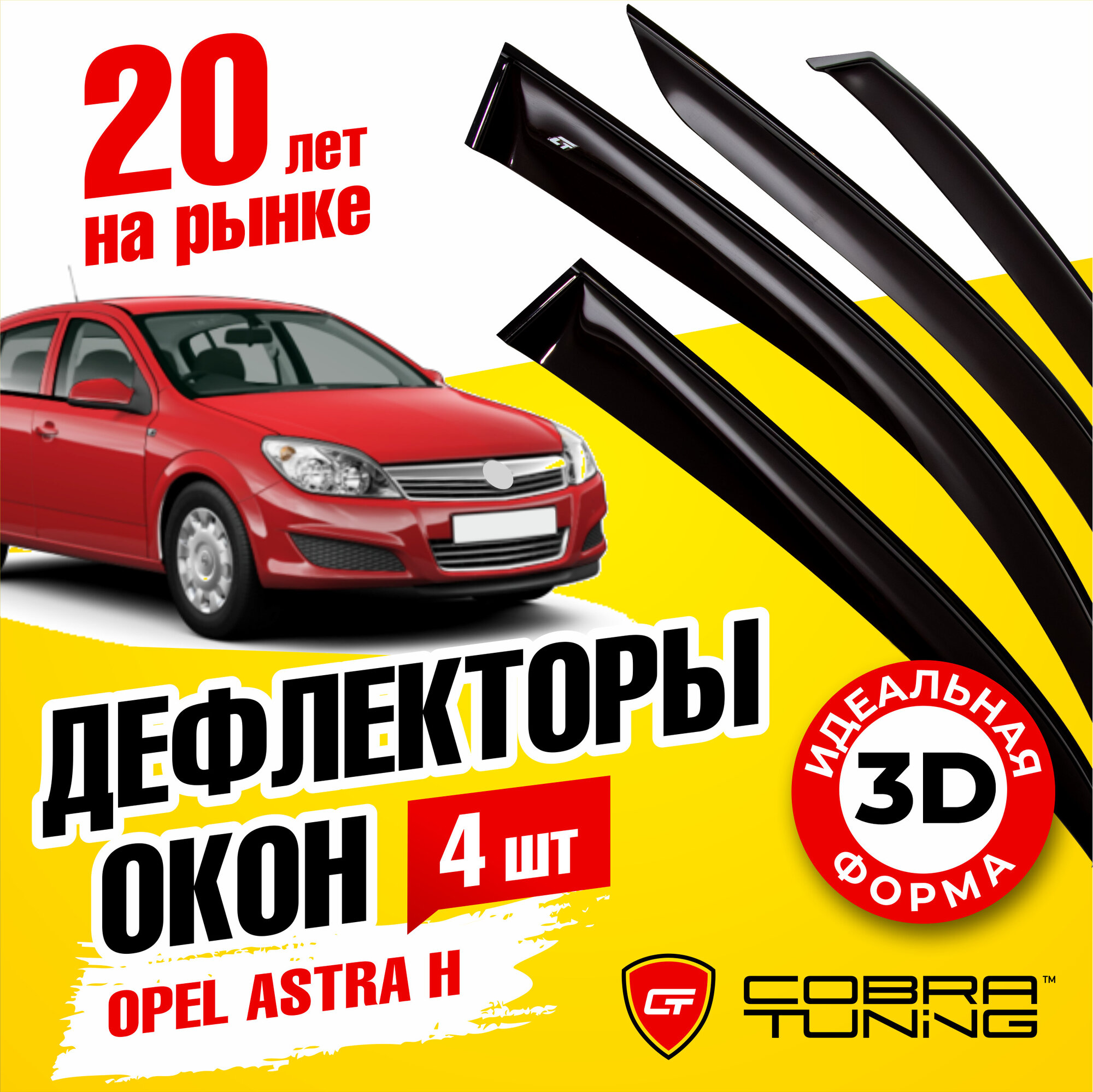 Дефлекторы боковых окон для Opel Astra H (Опель Астра) хэтчбек 5-ти дверный 2004-2014, ветровики на двери автомобиля, Cobra Tuning
