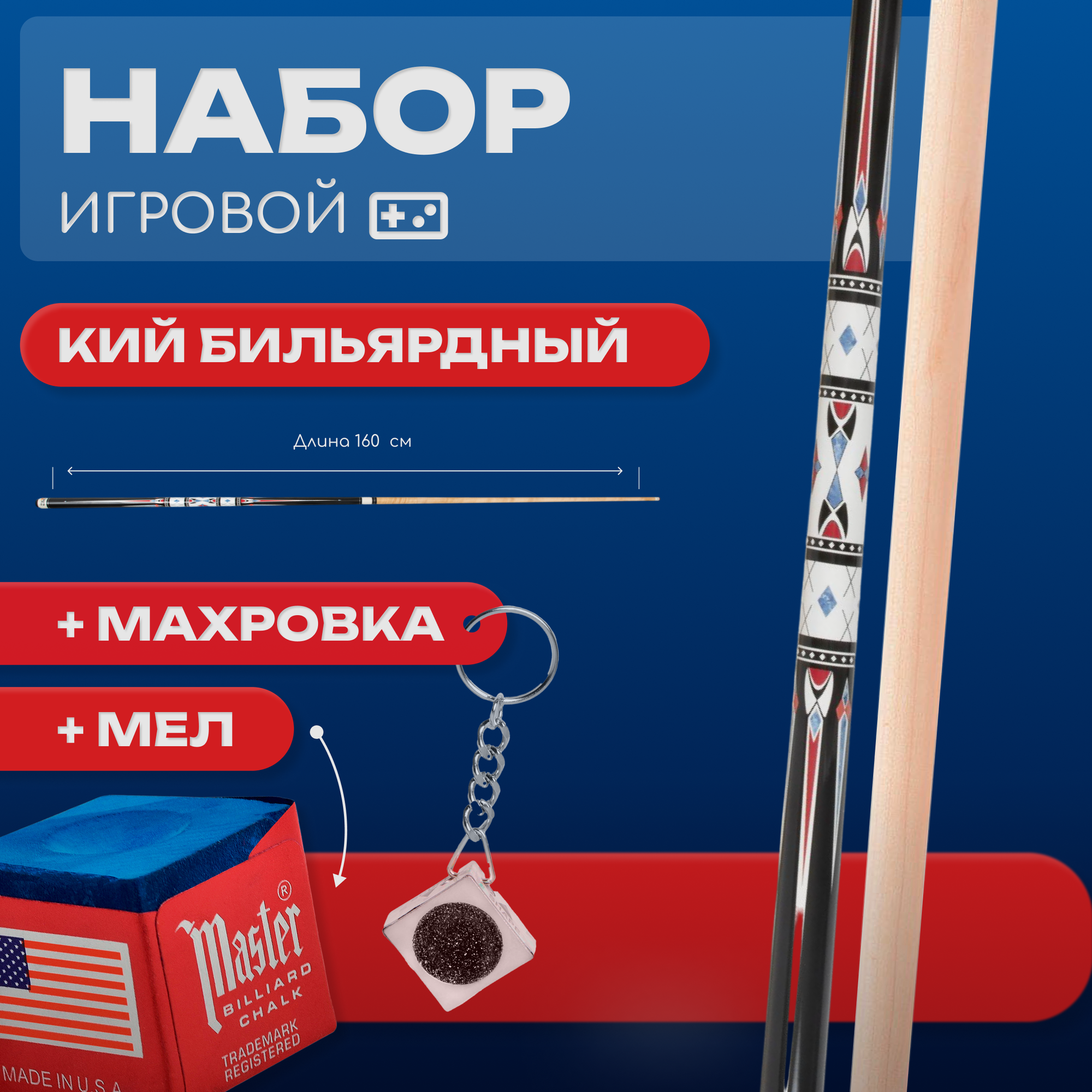 Бильярдный кий для русского бильярда 160 см + махровка и мел